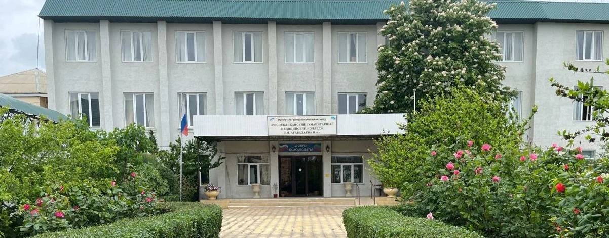 ЧПОУ "РГМК им. И.А.Агабалаева"