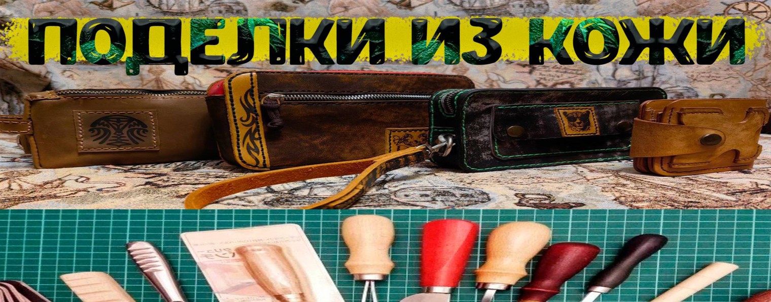 Поделки из кожи