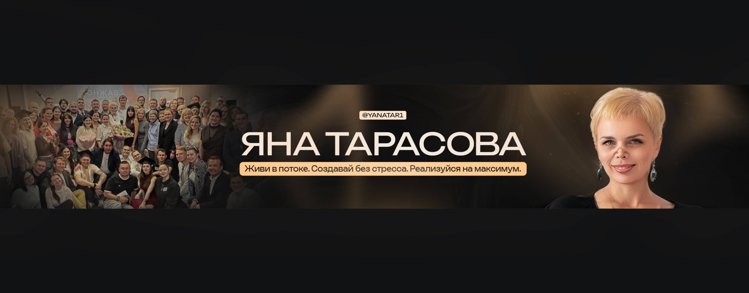 ЯНА ТАРАСОВА | СИЛА СОЗНАНИЯ