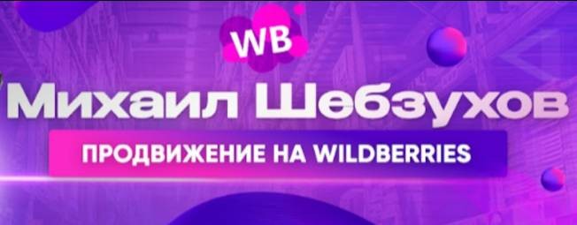 Михаил Шебзухов. Продажи на Wildberries