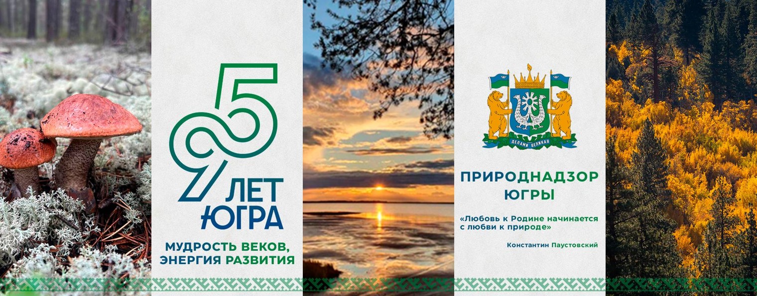 Природнадзор Югры