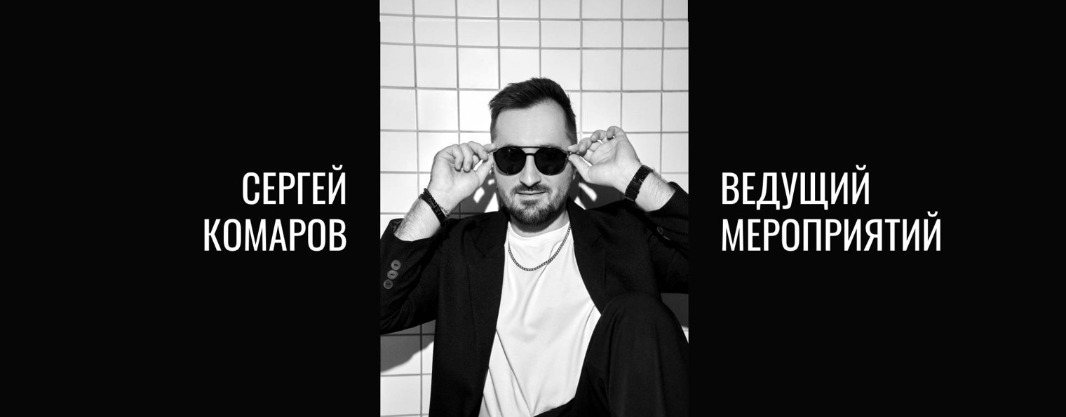 Сергей Комаров | Ведущий мероприятий