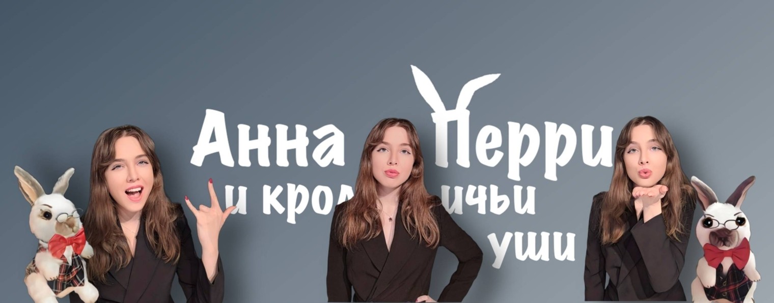 Анна Перри и кроличьи уши