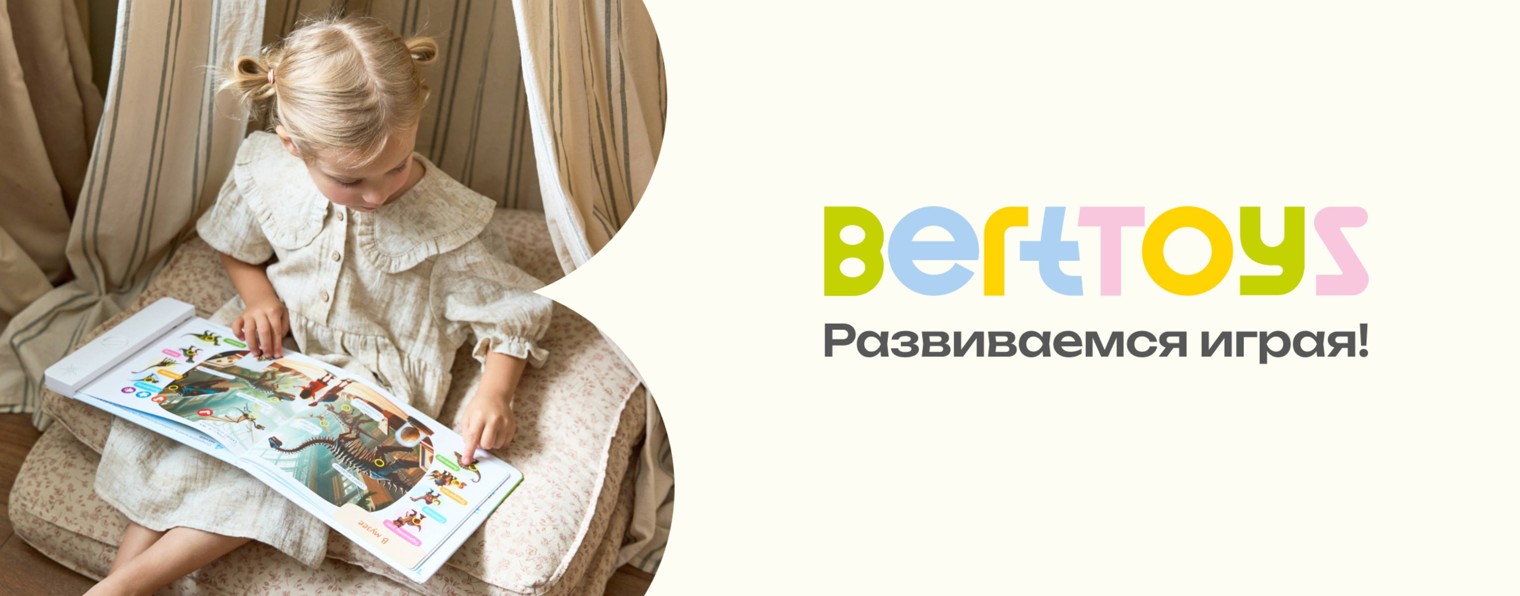 BertToys. Интерактивные игрушки для детей 0-7 лет
