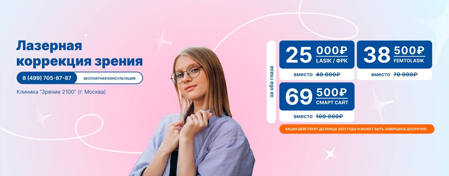 Клиника лазерной коррекции зрения "Зрение 2100"