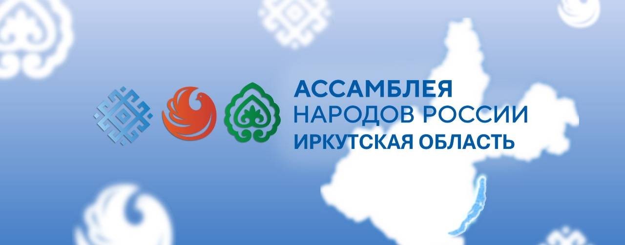 Ассамблея народов России | Иркутская область