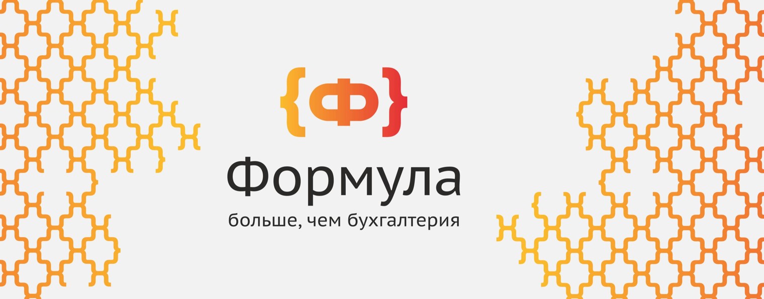 Формула. Аутсорсинг бухгалтерии