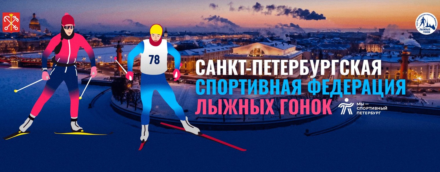 САНКТ-ПЕТЕРБУРСКАЯ ФЕДЕРАЦИЯ ЛЫЖНЫХ ГОНОК