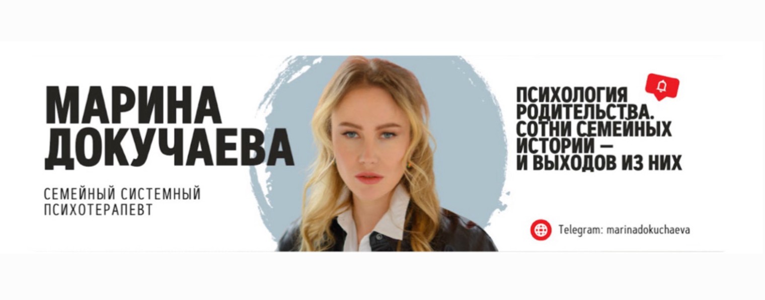 Марина Докучаева клинический психолог