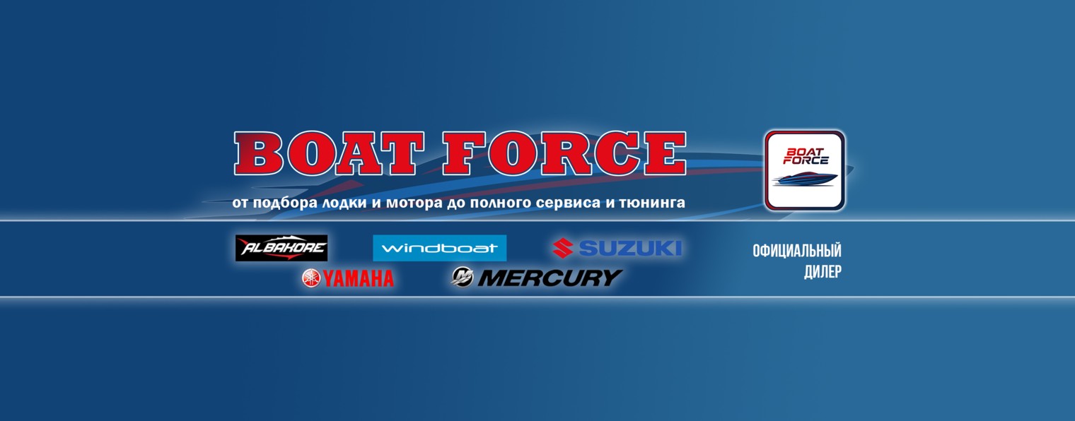 BOAT FORCE - ремонт, продажа моторных лодок
