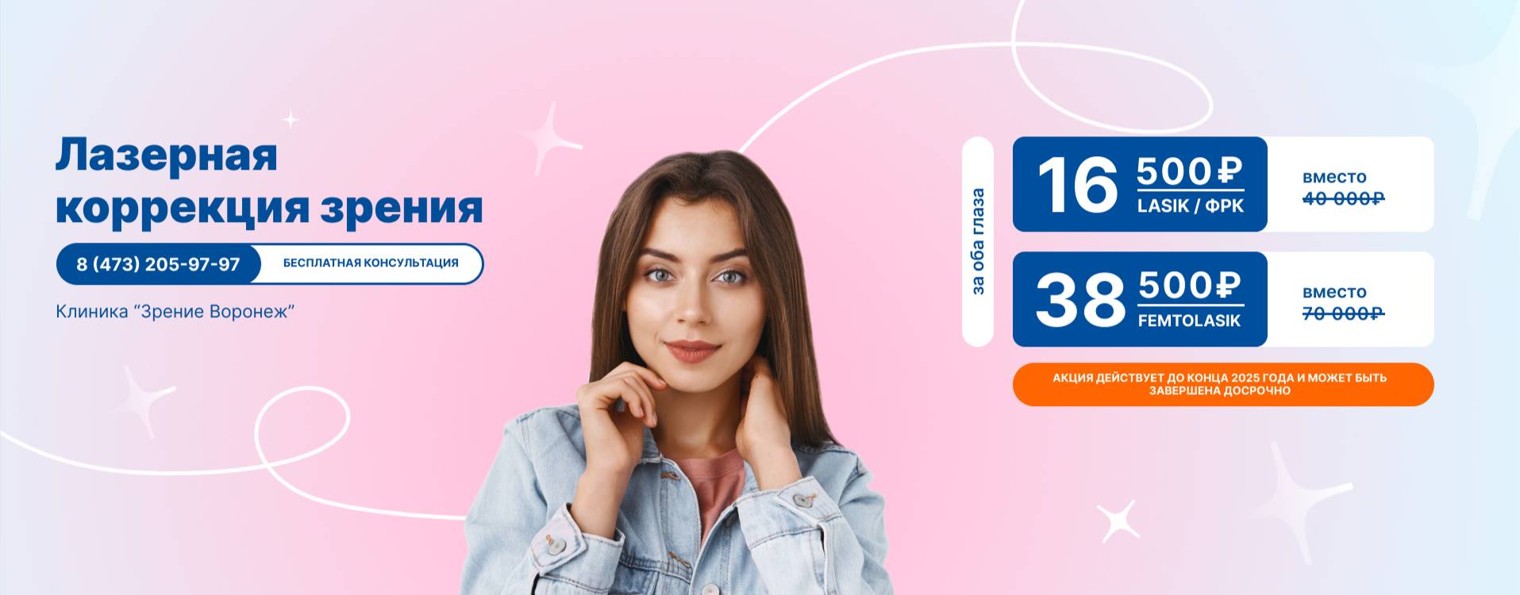 Клиника лазерной коррекции зрения "Зрение Воронеж"