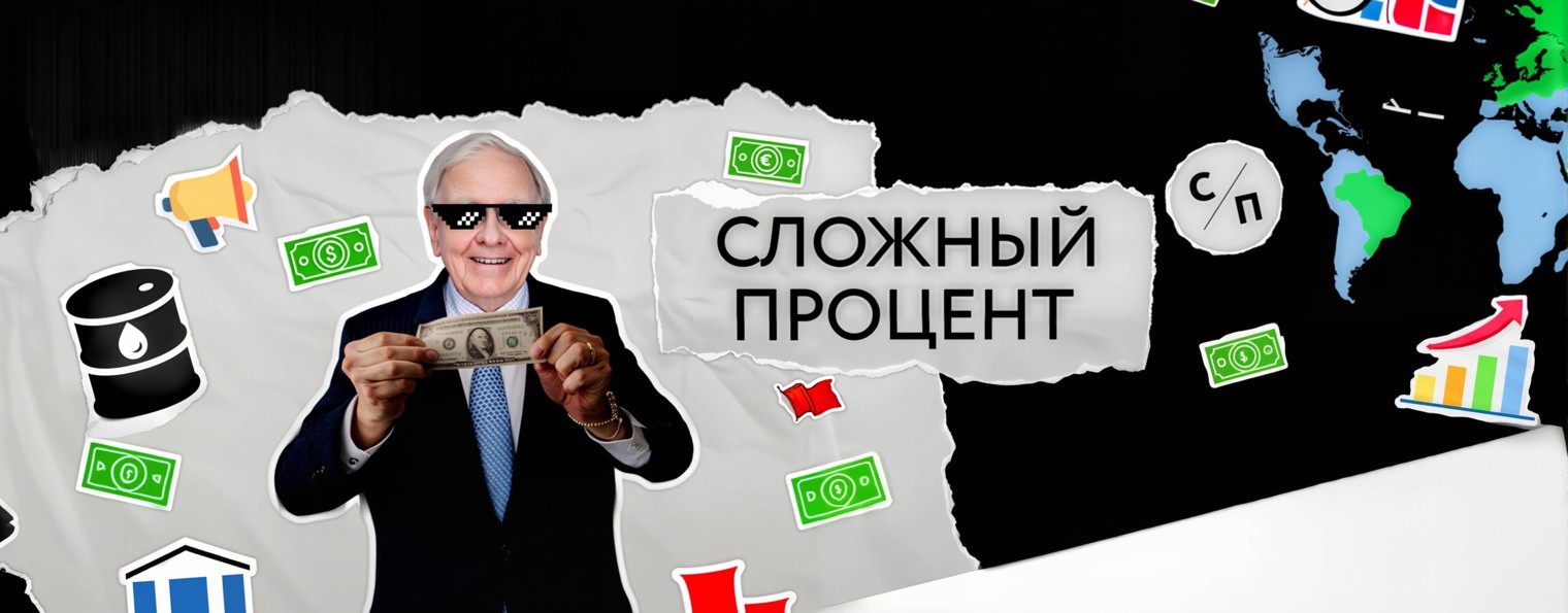 Сложный Процент