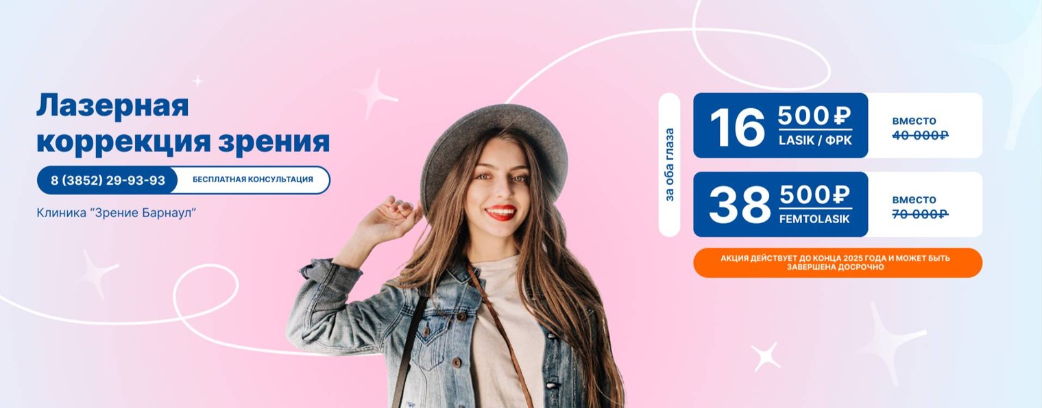 Клиника лазерной коррекции зрения "Зрение Барнаул"
