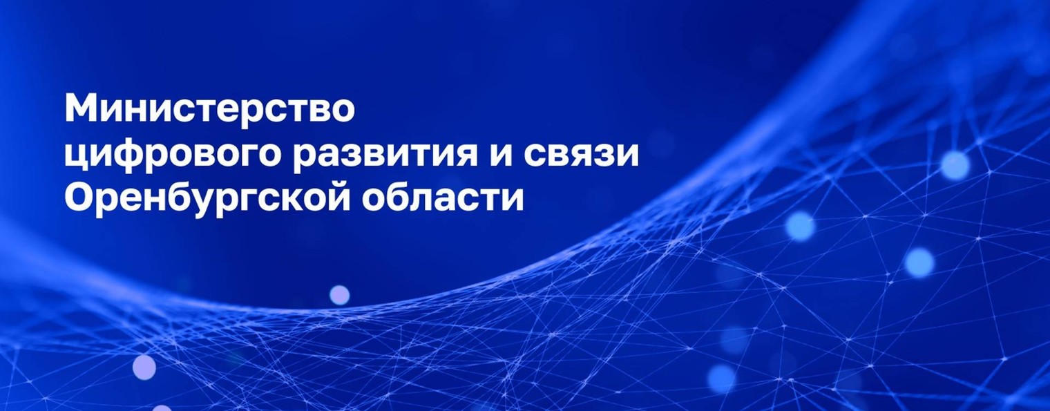 Минцифра Оренбургской области