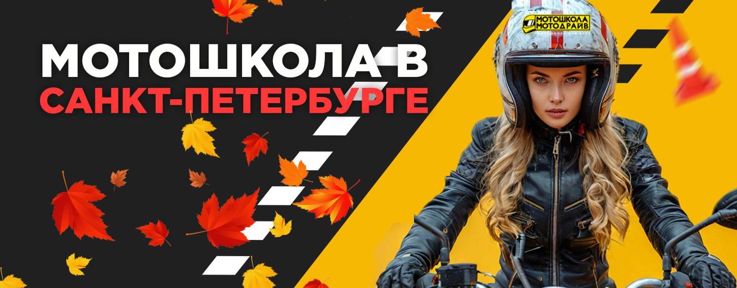 Мотошкола МОТОДРАЙВ | Санкт-Петербург