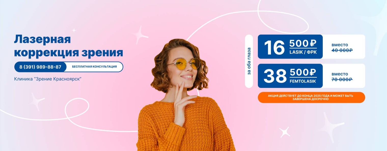 Клиника "Зрение Красноярск"