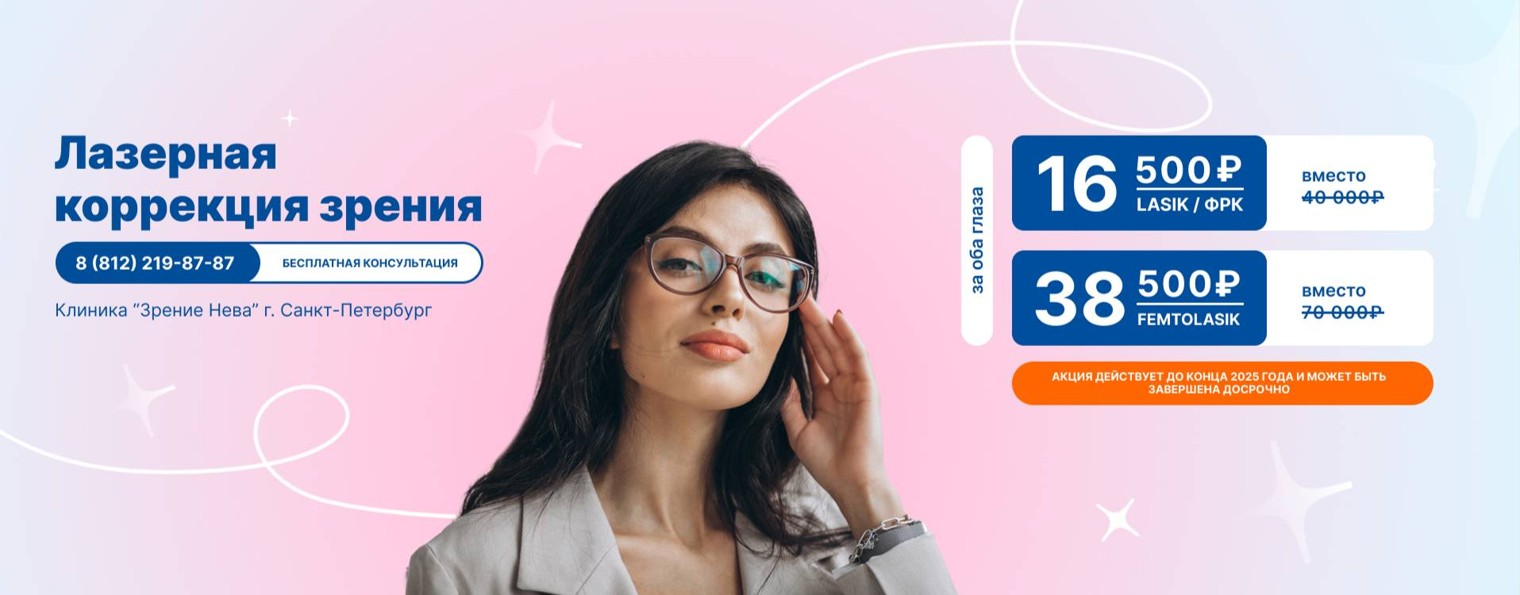Клиника "Зрение Нева" г. Санкт-Петербург