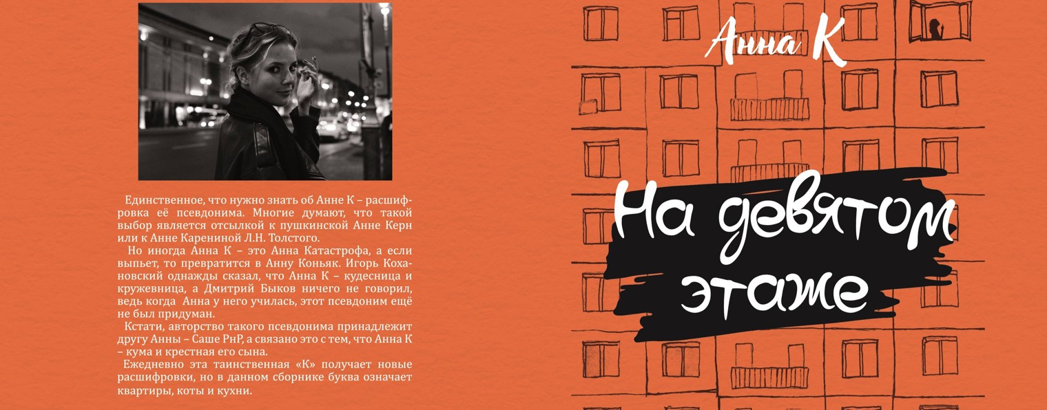 Анна К | из стихов