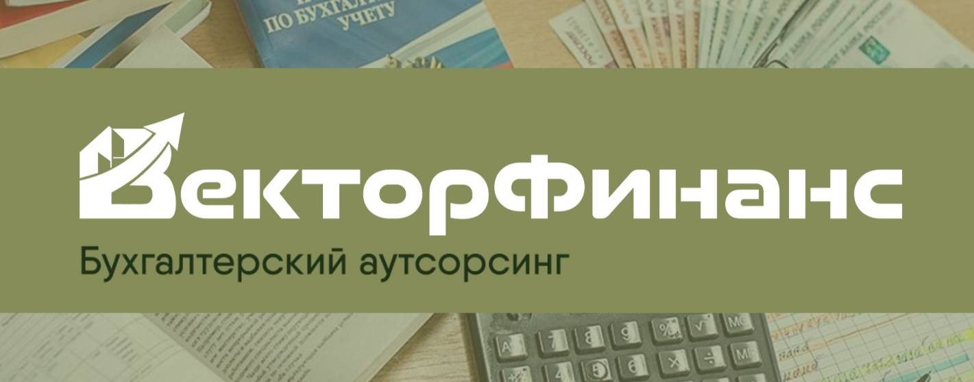 ВекторФинанс Бухгалтерское Агентство