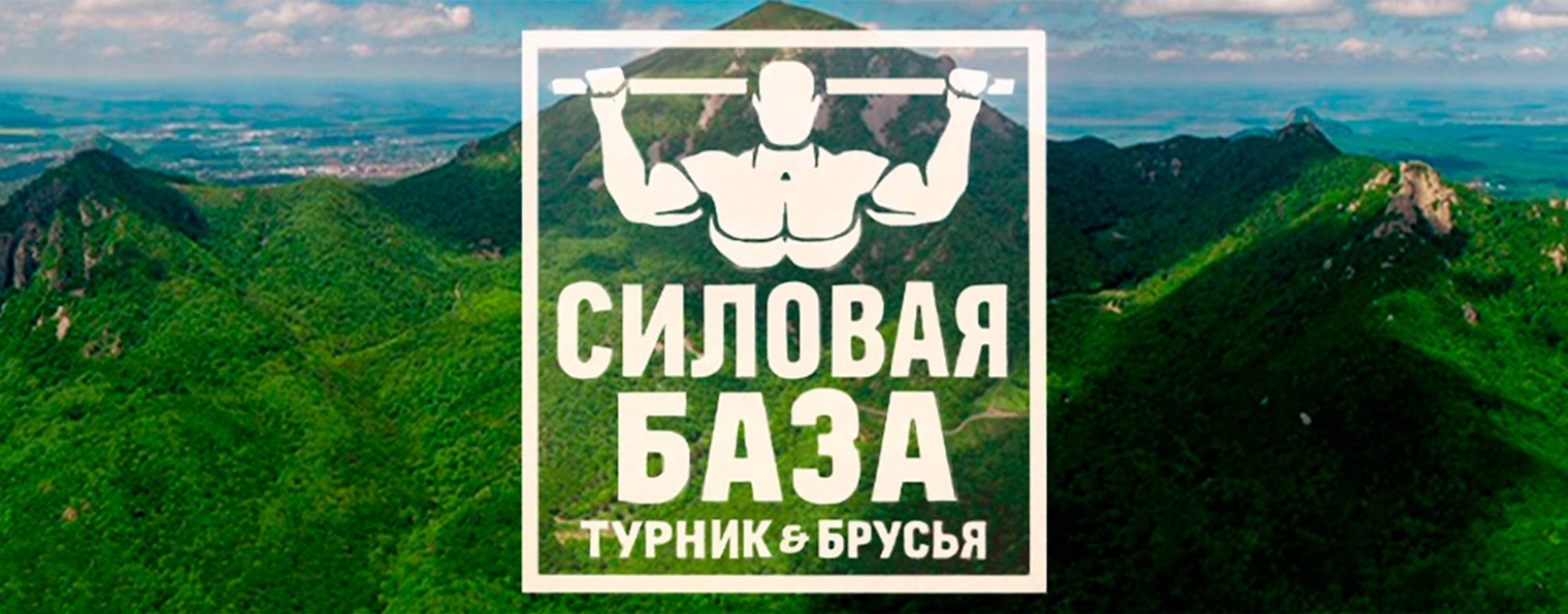 Силовая База | Турник & Брусья