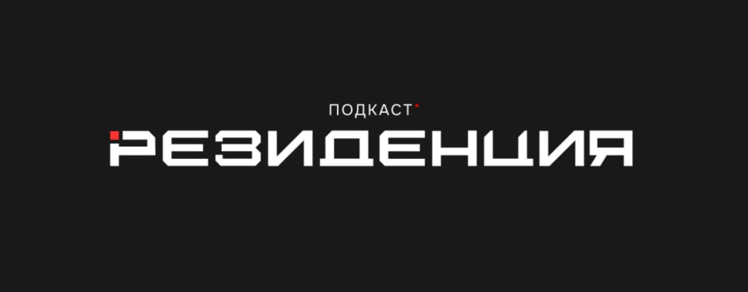 Резиденция
