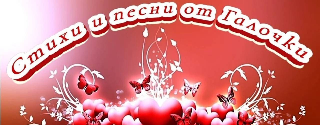 Галина Катрачёва  -  Стихи о Любви ,и о Родине