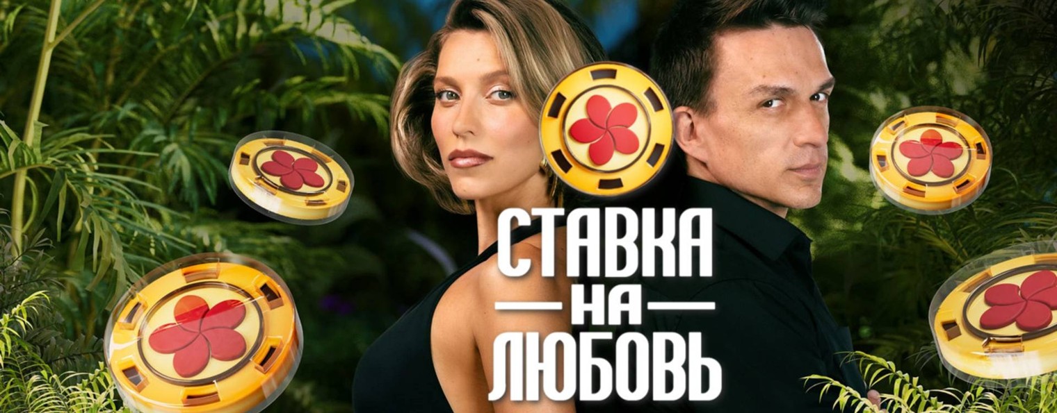 Ставка на любовь 5 выпуск Шоу от 03.10.2025
