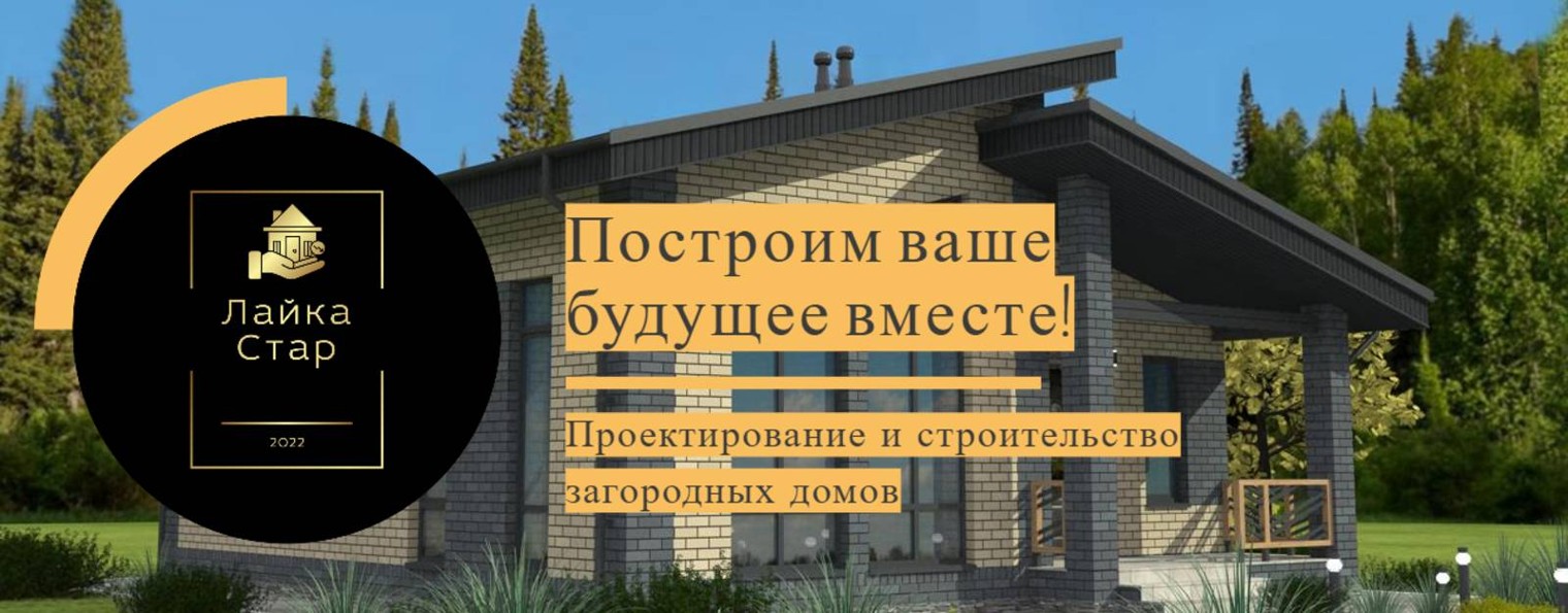 Строительная компания «Лайка-Стар»