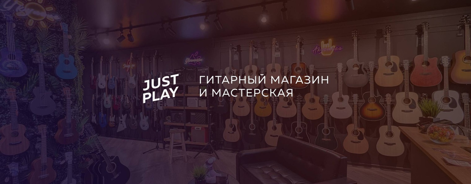 Гитарный магазин и мастерская JUST PLAY