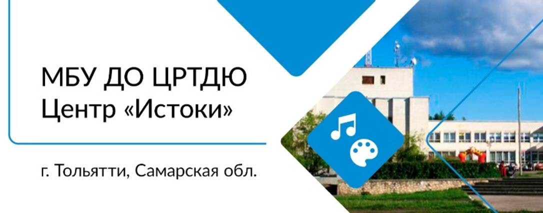 МБУ ДО ЦРТДЮ "Истоки"