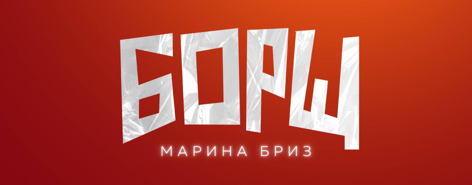 Марина Бриз