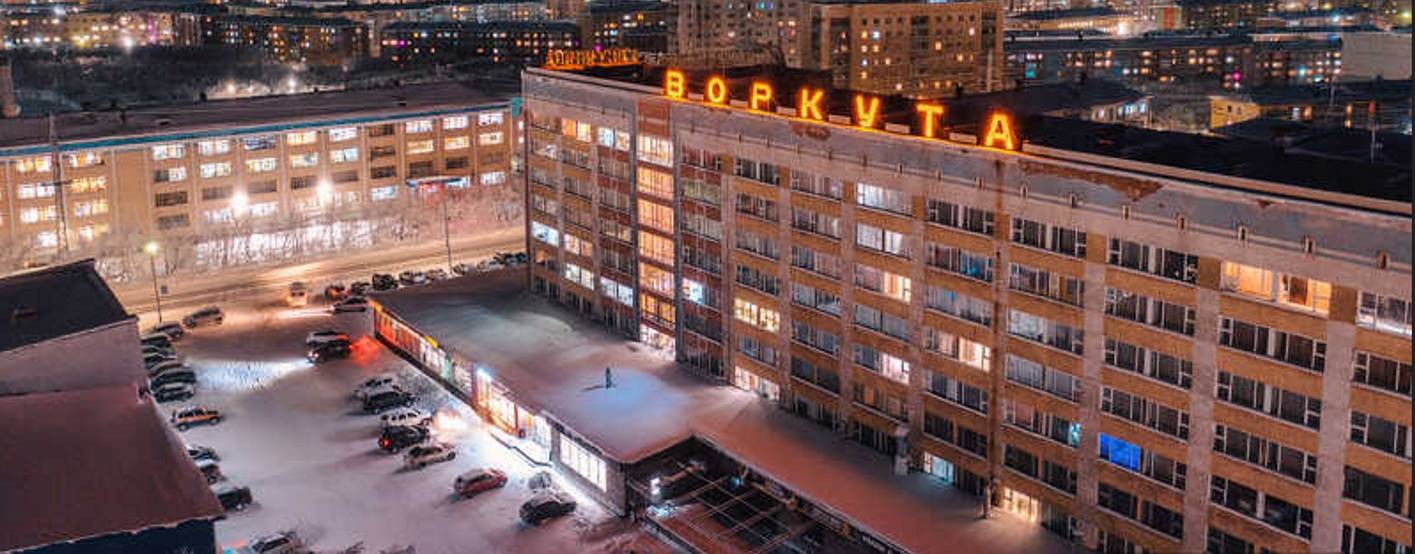 Воркута — столица мира