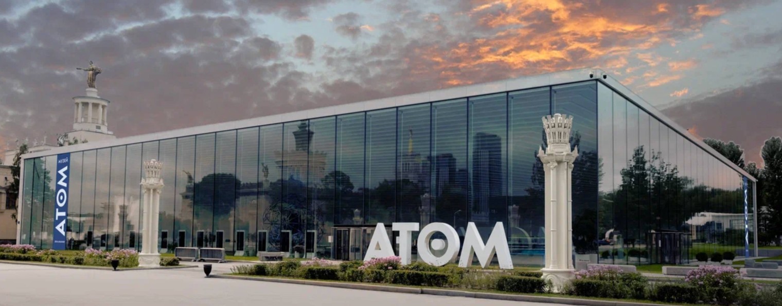 Музей АТОМ