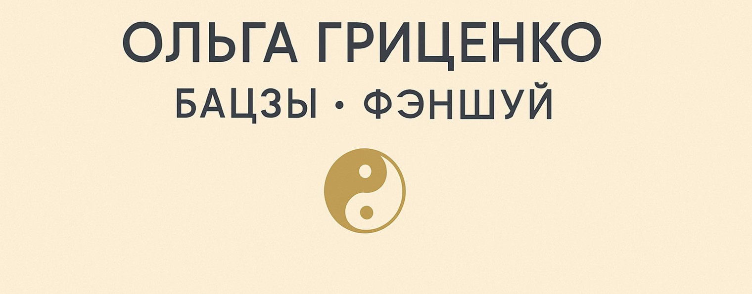 Оля Гриценко | БАЦЗЫ | ФЭНШУЙ