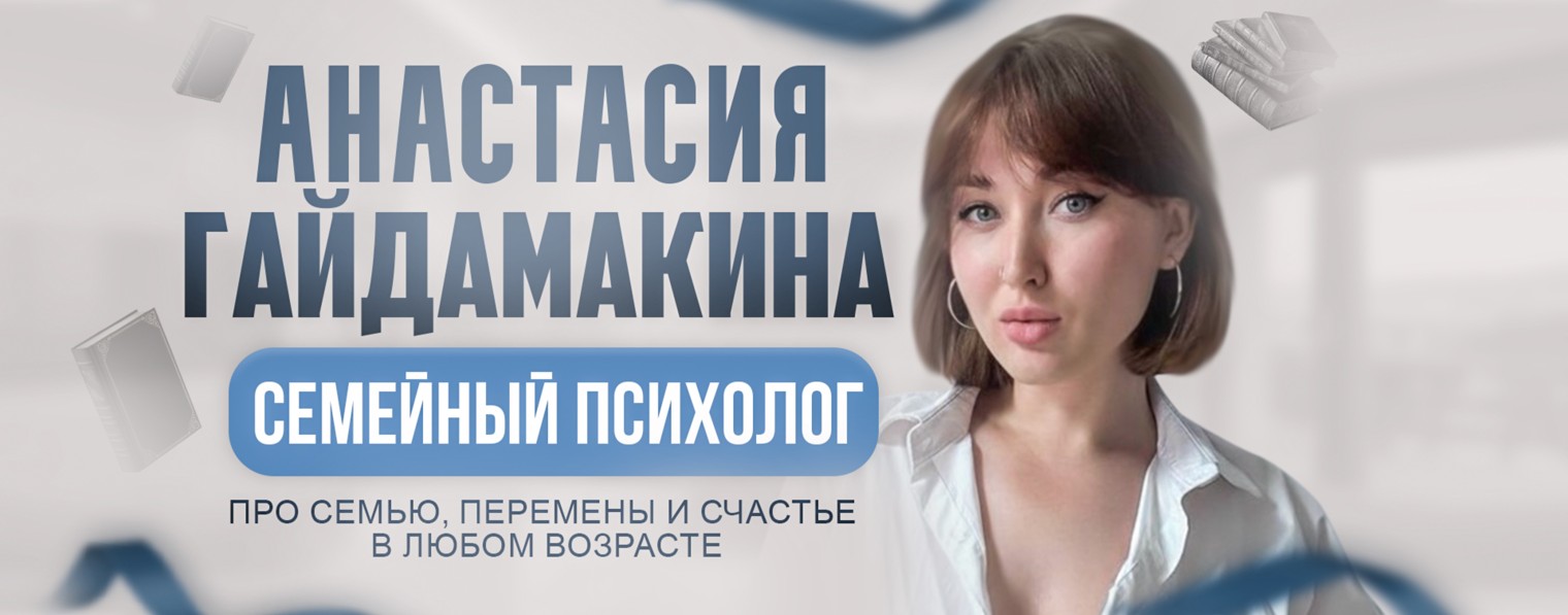 Анастасия Гайдамакина. Семейный психолог