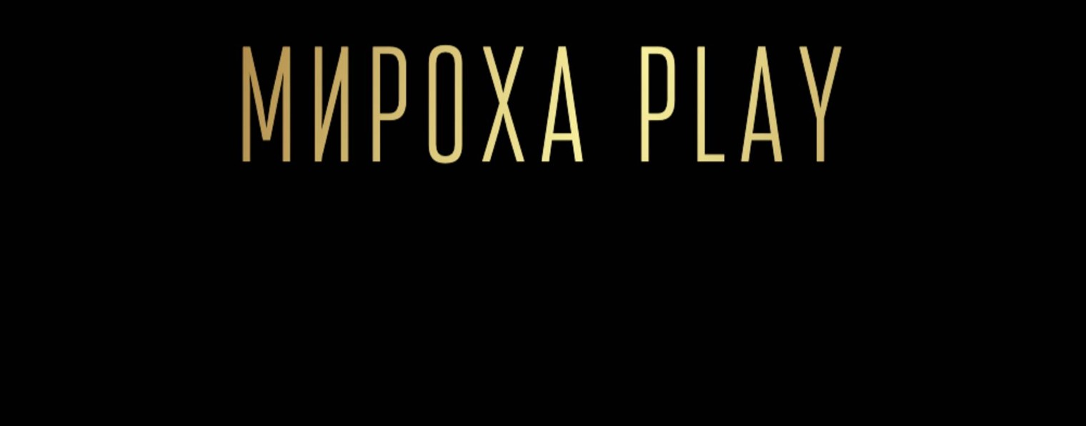МИРОХА PLAY