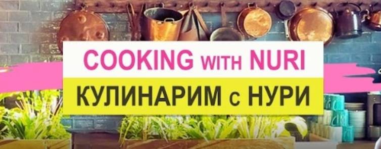 Cooking with Nuri /Кулинарим с Нури