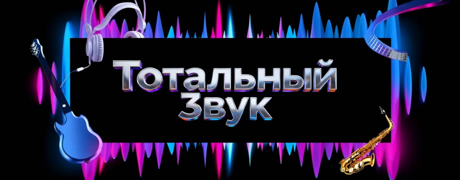 Тотальный Звук