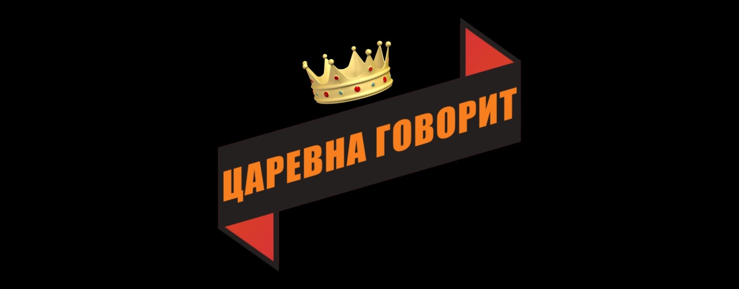 Царевна говорит
