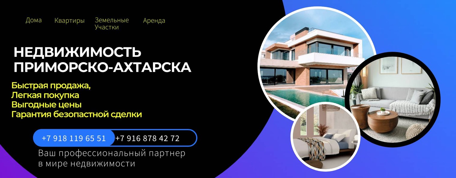 Приморско Ахтарск (Недвижимость у моря)