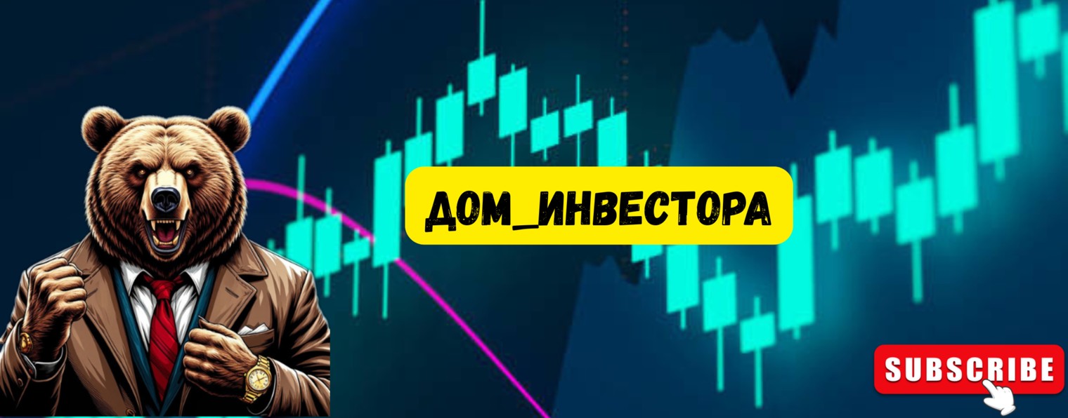 Дом_Инвестора | Серёга Инвестирует