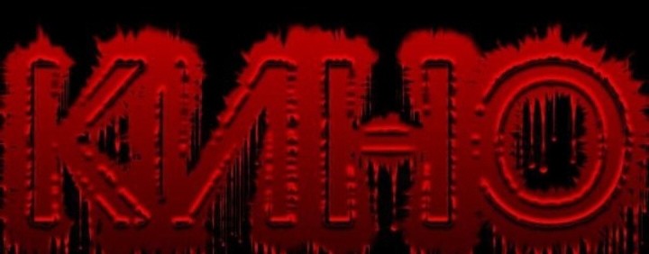 КИНО ШТУЧКА