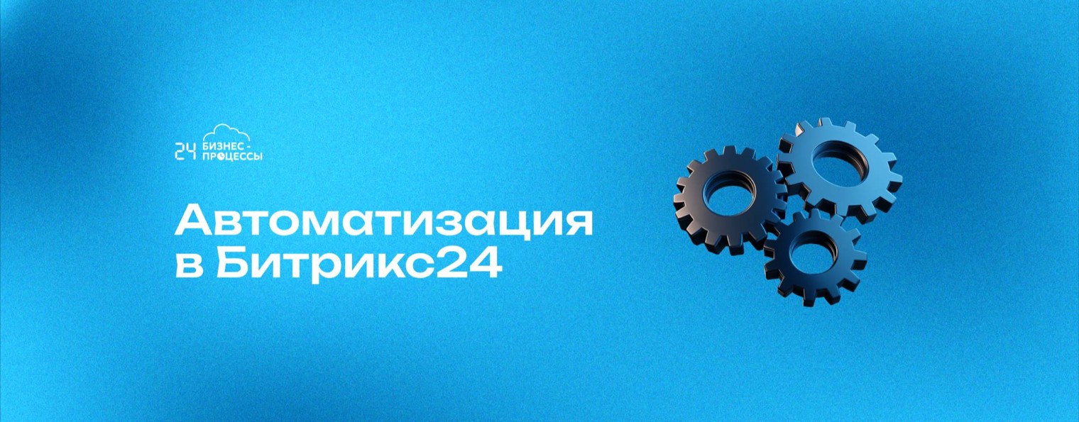 Бизнес-процессы Битрикс24