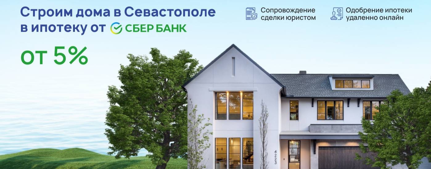 Строительство домов в Севастополе. Ипотека от Сбер