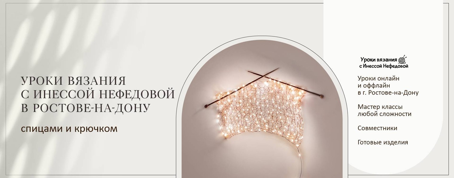 Уроки вязания с Инессой Нефедовой