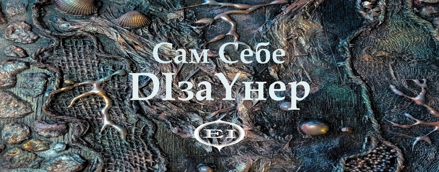 Сам Себе DIзаYнер