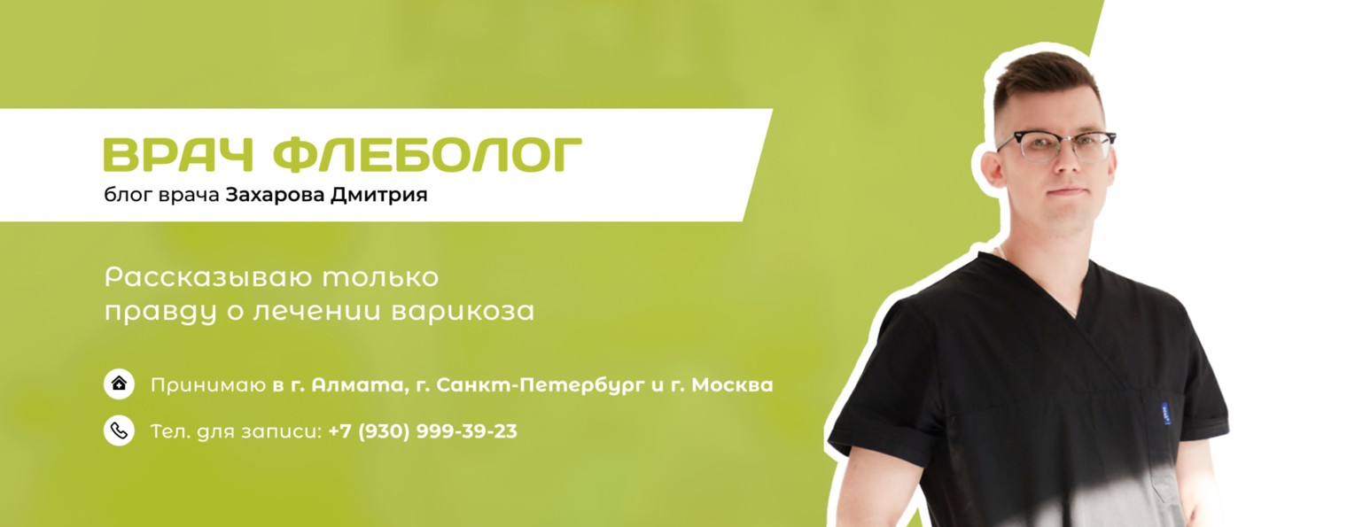 Дмитрий Захаров ФЛЕБОЛОГ САНКТ-ПЕТЕРБУРГ | МОСКВА