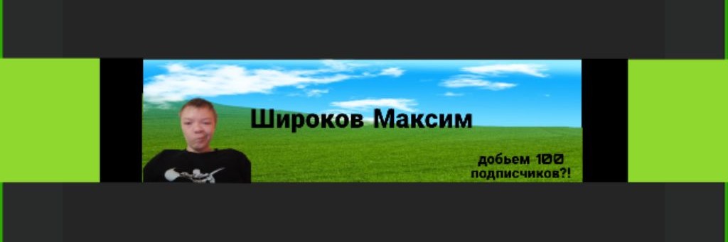 Широков Максим