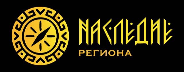 НАСЛЕДИЕ РЕГИОНА