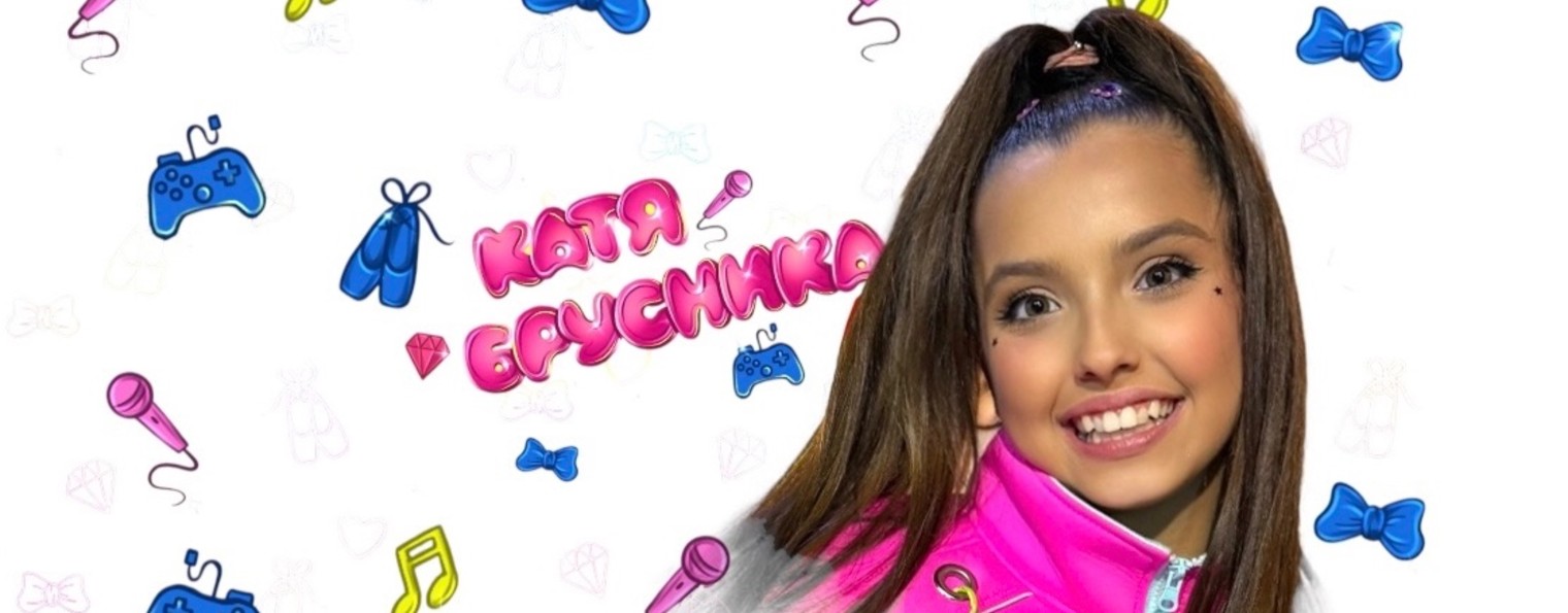 Катя Брусника